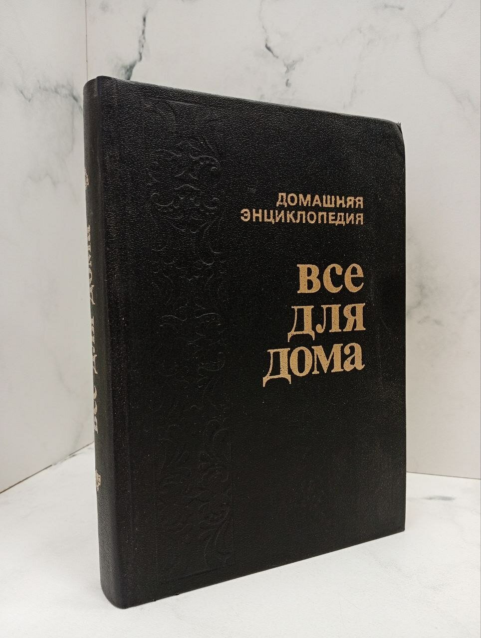 Все для дома. Том 1