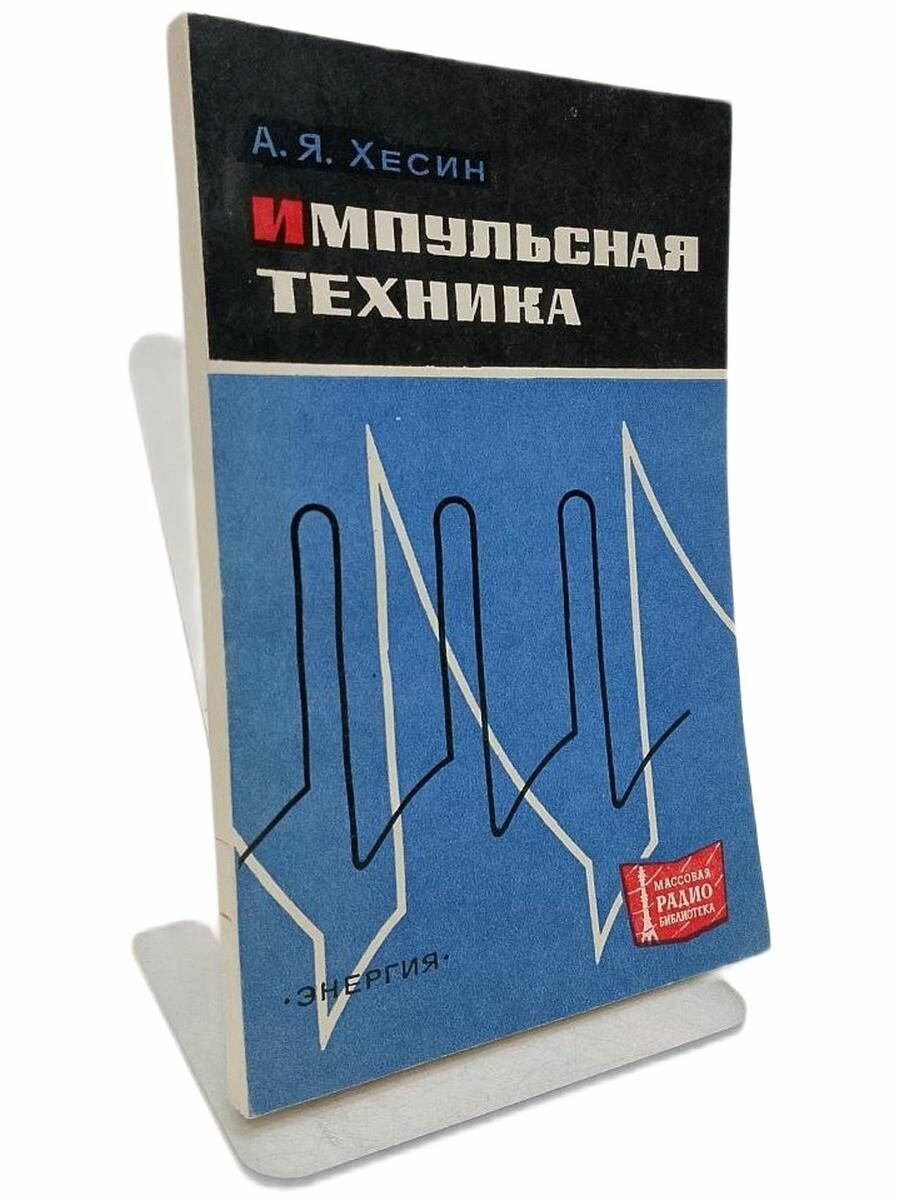 Импульсная техника