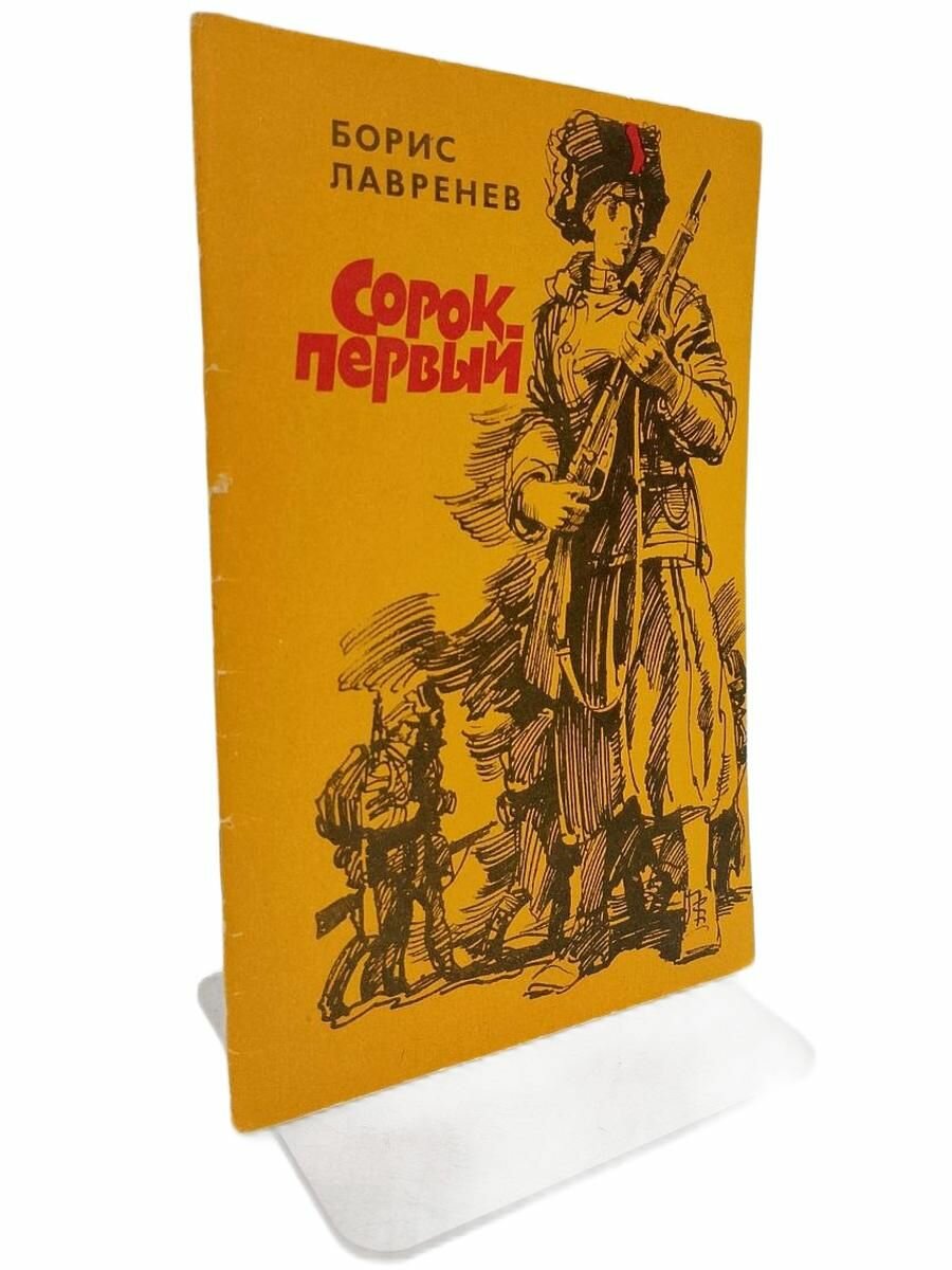 Сорок первый