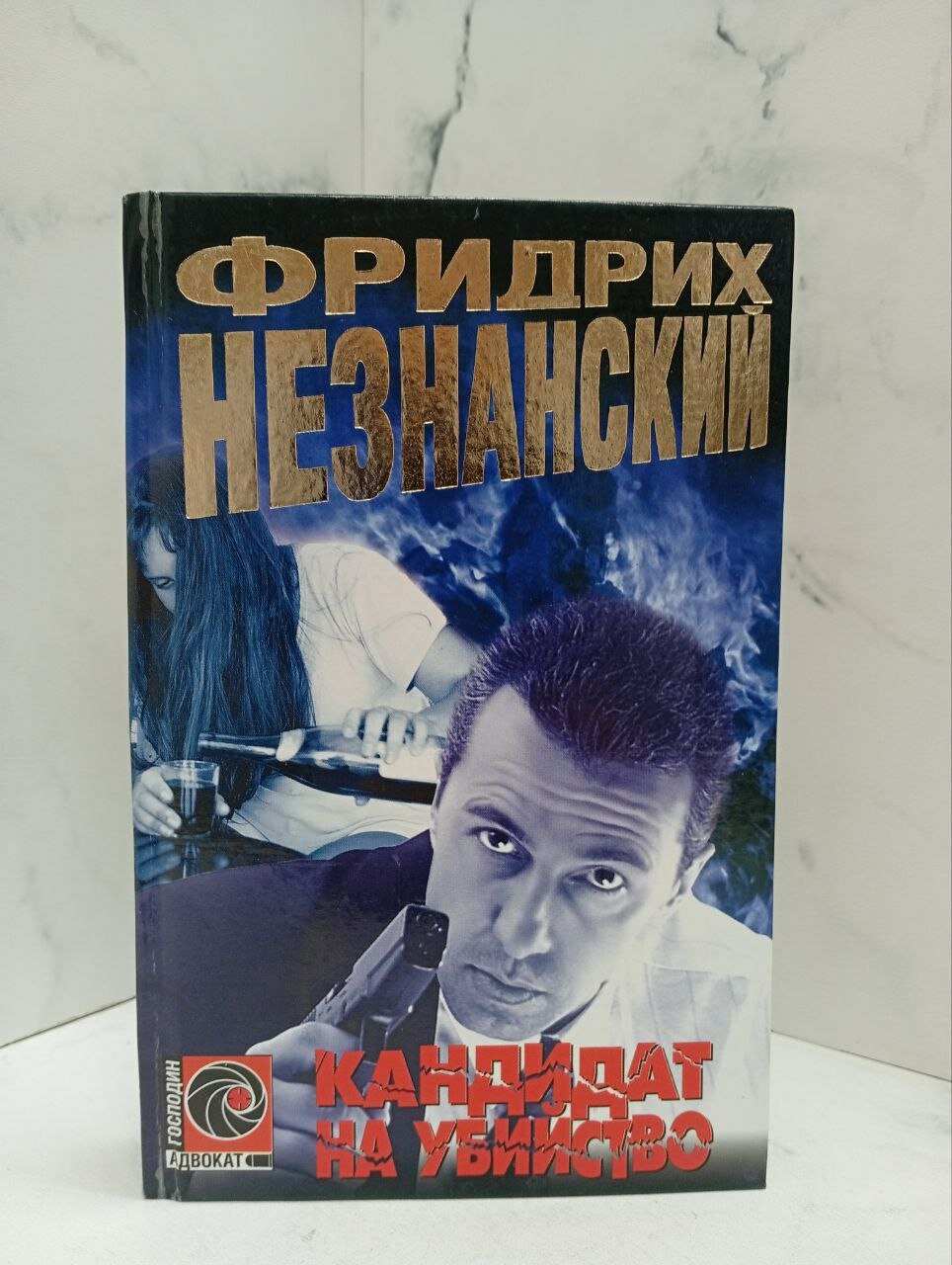 Кандидат на убийство. Фредрих Незнанский — фото 1