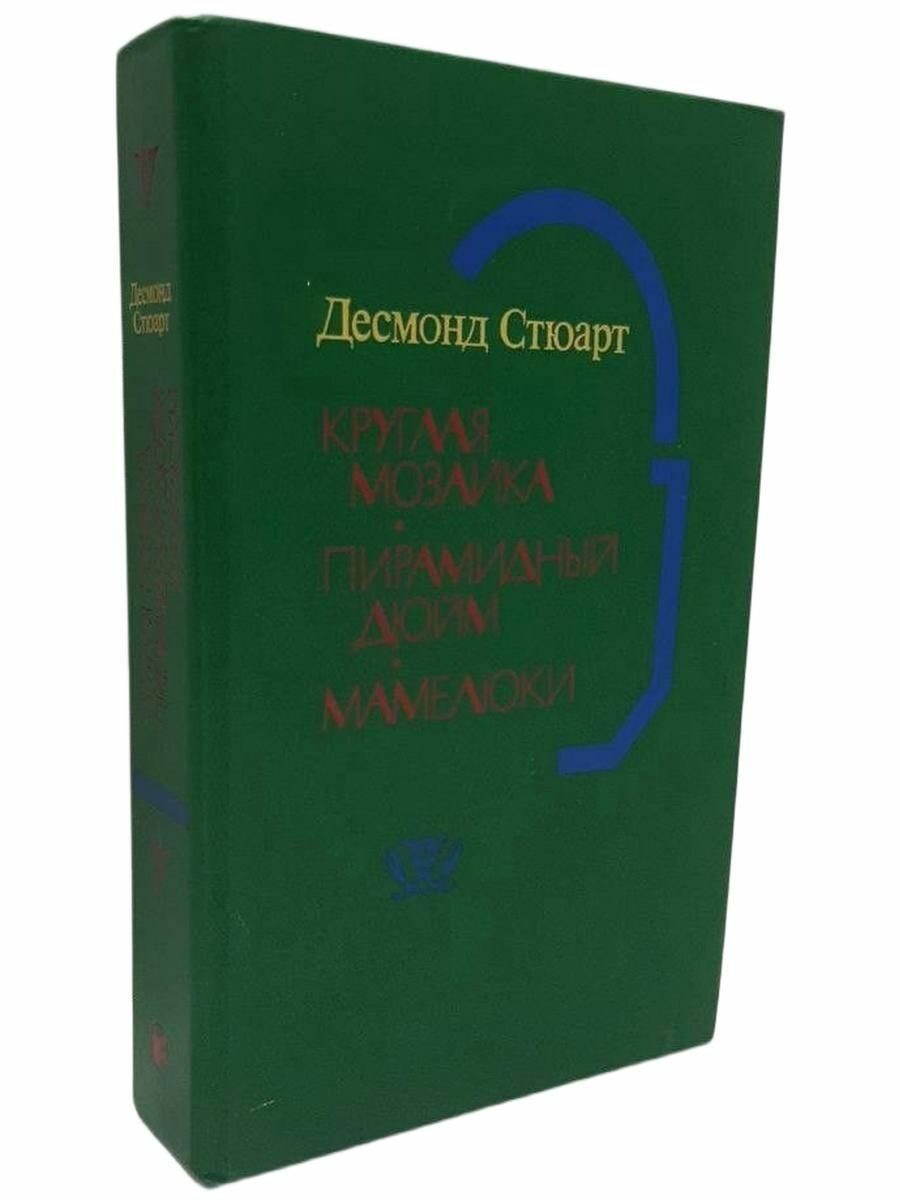 Круглая мозаика; Пирамидный дюйм; Мамелюки