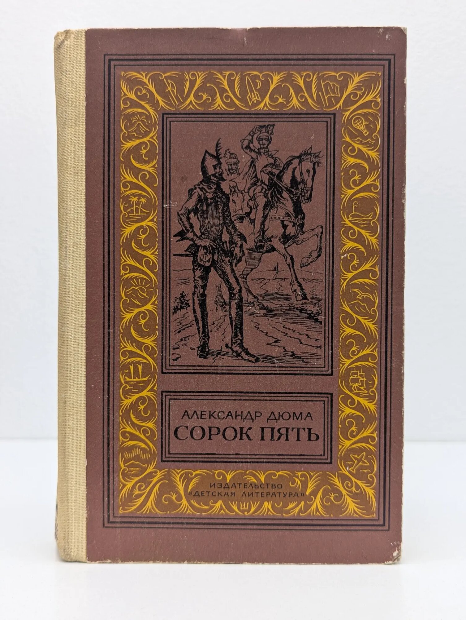 Библиотека приключений и научной фантастики. Сорок пять Дюма Александр 1983
