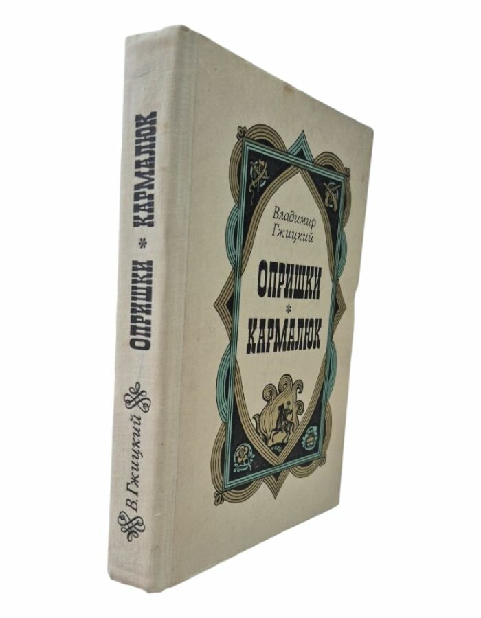 Опришки. Кармалюк. Гжицкий В. З.