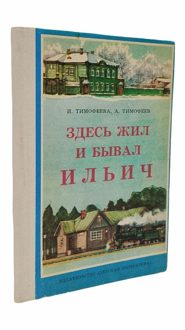 Здесь жил и бывал Ильич