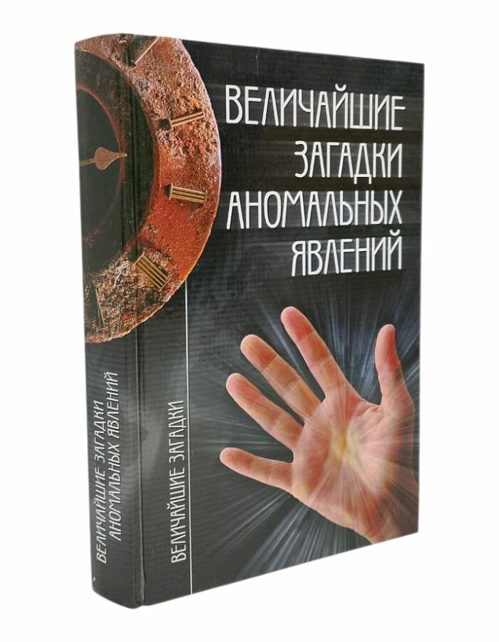 Величайшие загадки аномальных явлений. Непомнящий Н. Н.