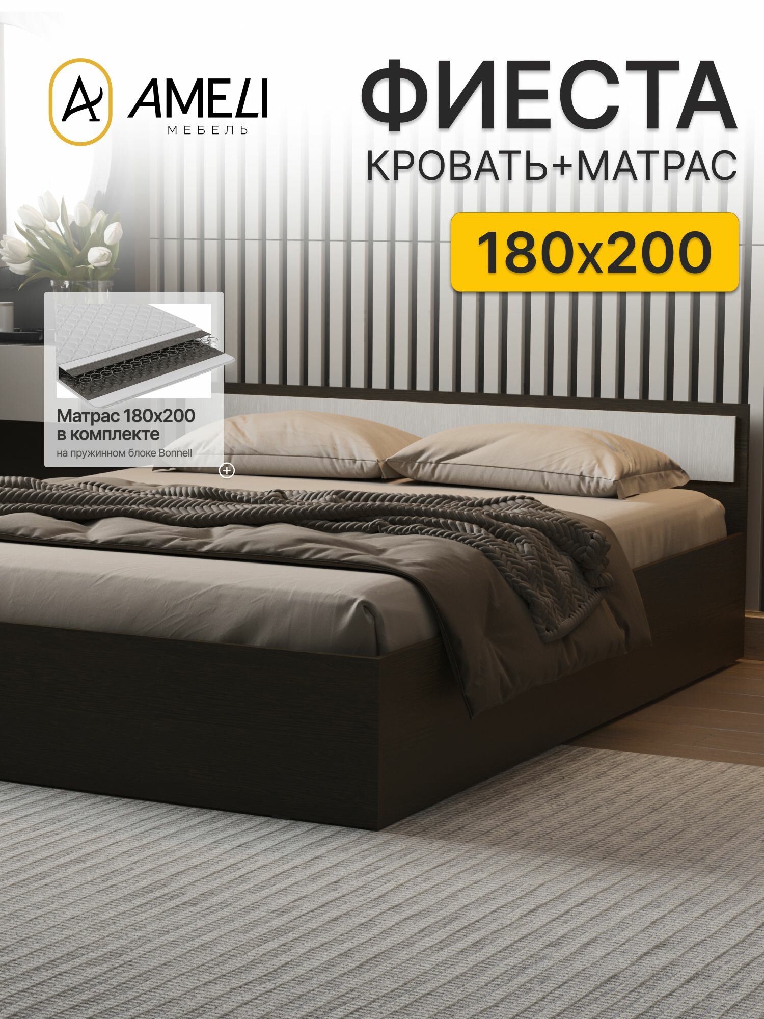Двуспальная кровать с матрасом кинг-сайз, Фиеста 180х200, Венге-дуб