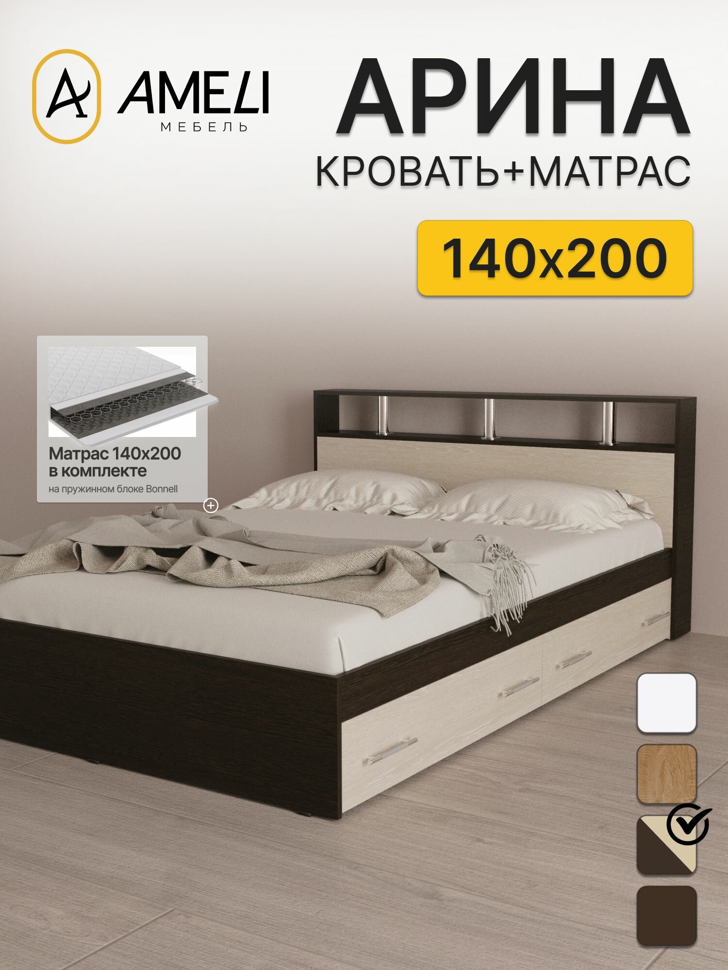 Кровать двуспальная с матрасом, арина 140х200, Венге/Дуб молочный с ящиками