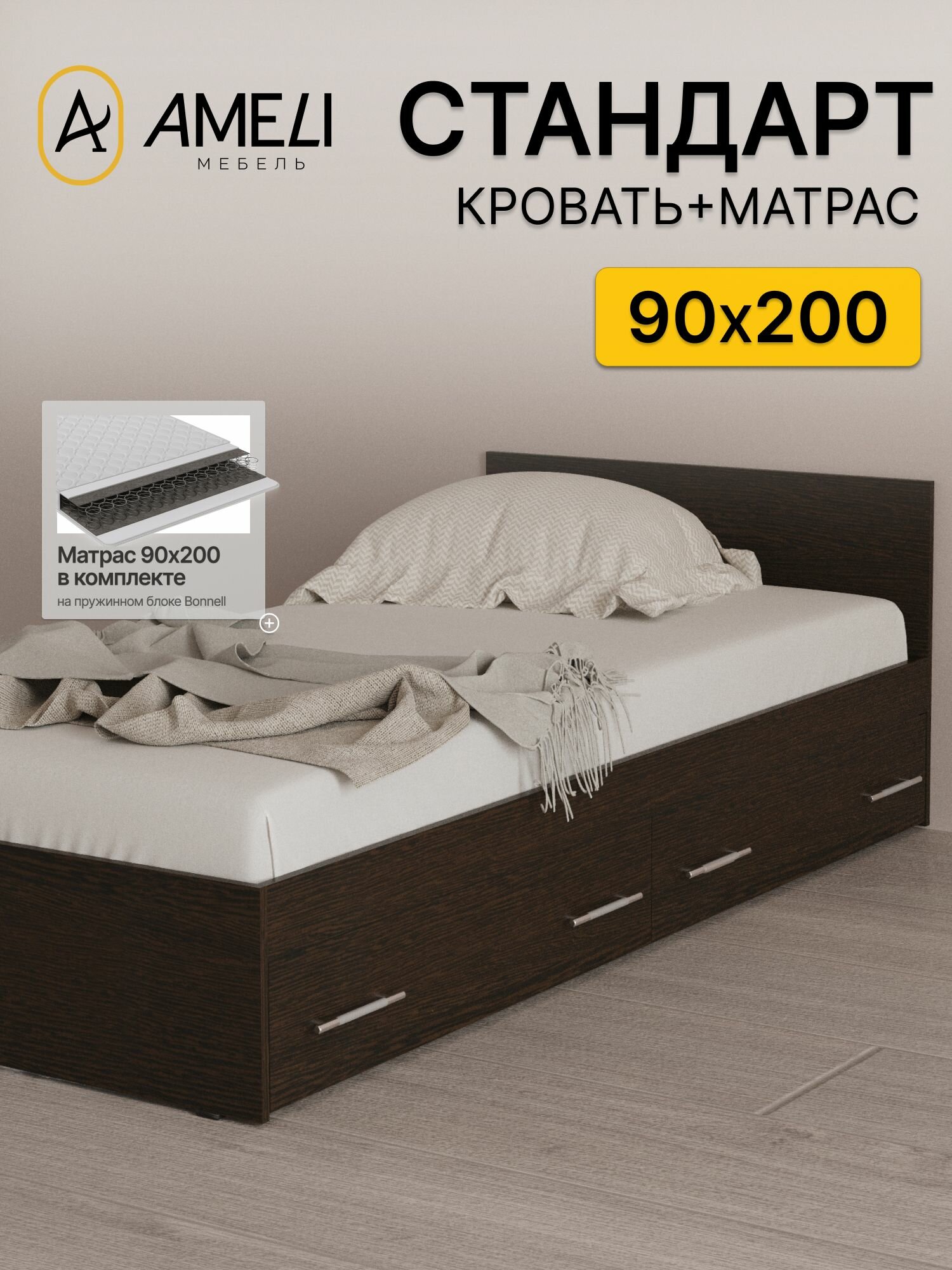 Односпальная кровать с матрасом, Стандарт 90х200, с ящиками, венге