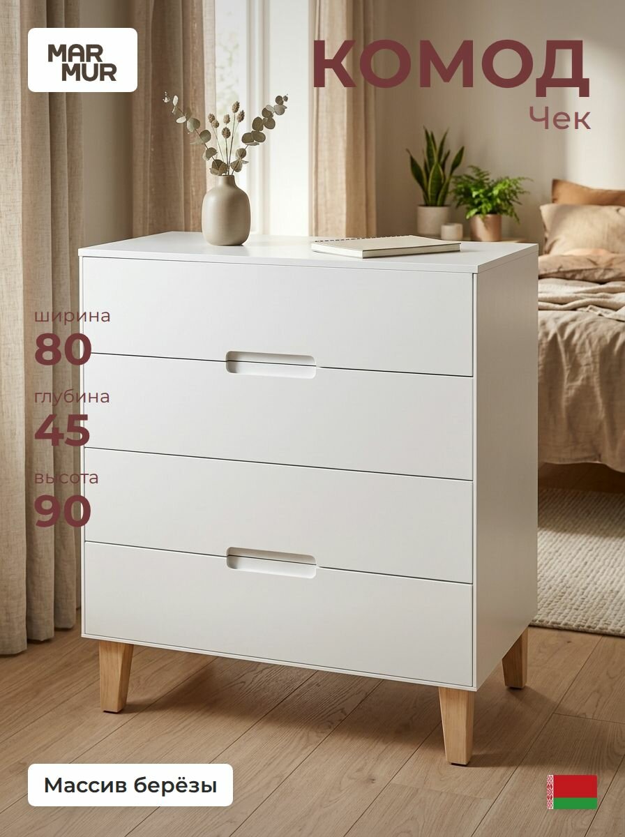 Комод, Чек, 80x45x90 см, береза, с 4 ящиками, белый, деревянный, для спальни и детской, Dipriz