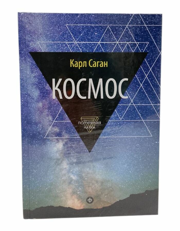 Космос. Саган К. — фото 1