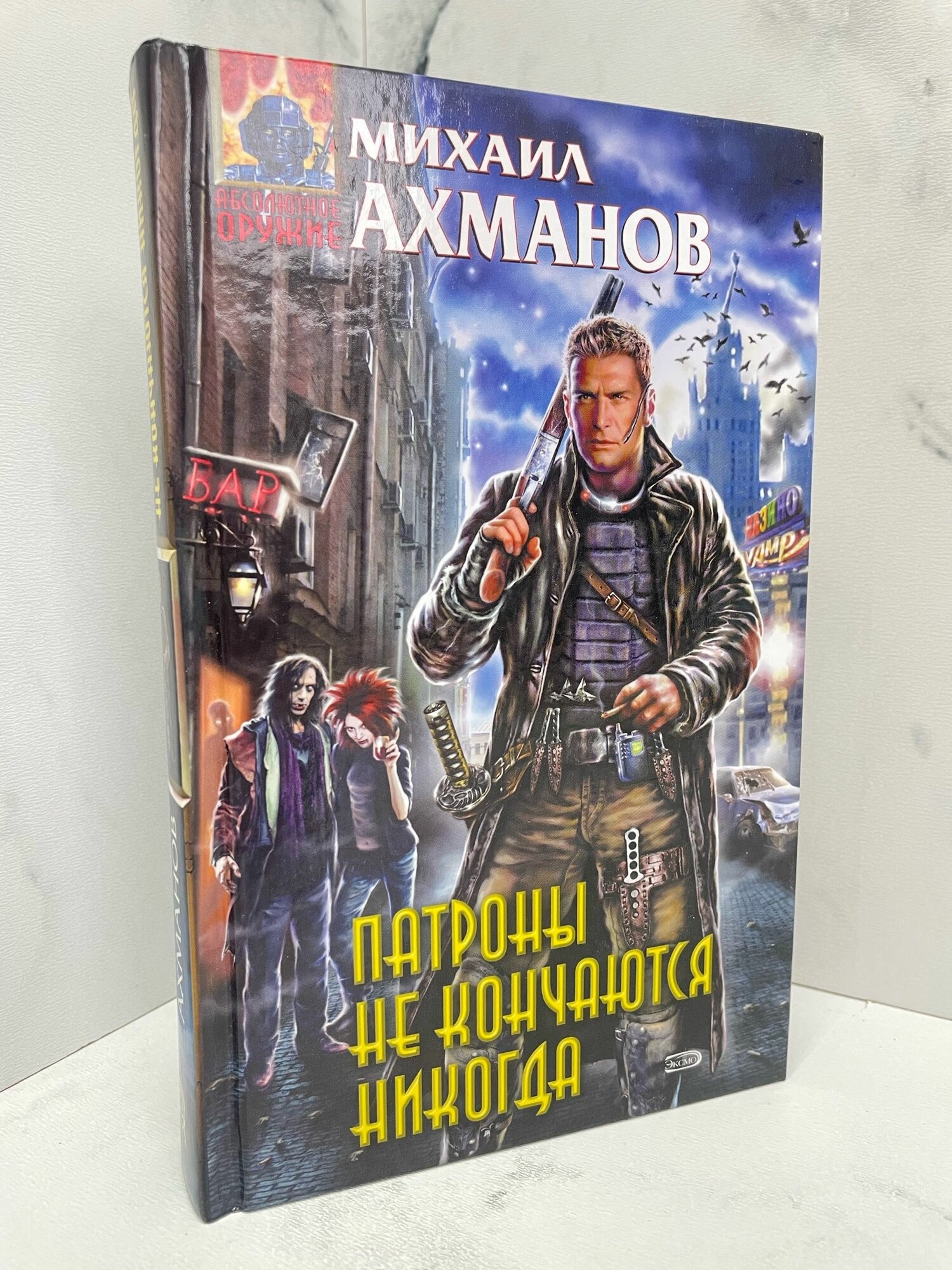 Патроны не кончаются никогда. Михаил Ахманов
