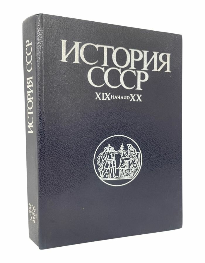 История СССР. Вдовин В. А. Георгиев В. А.