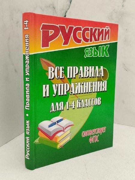 Русский язык. Все правила и упражнения для 1-4 классов