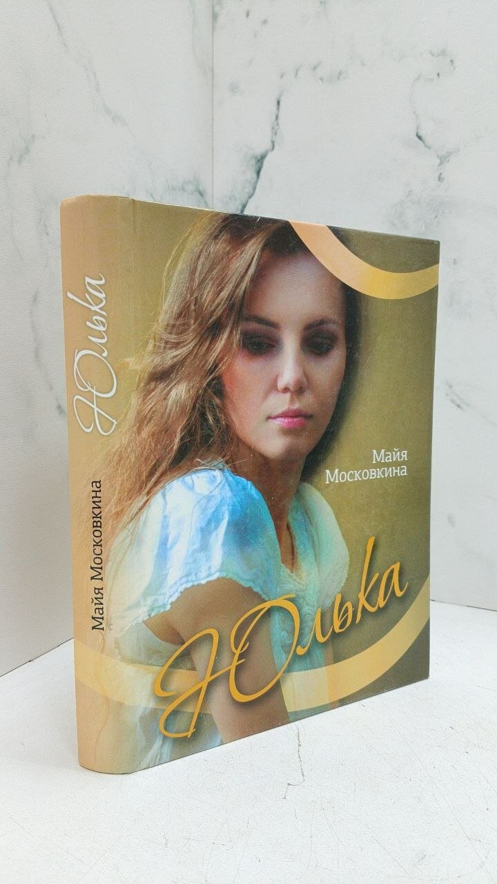Юлька
