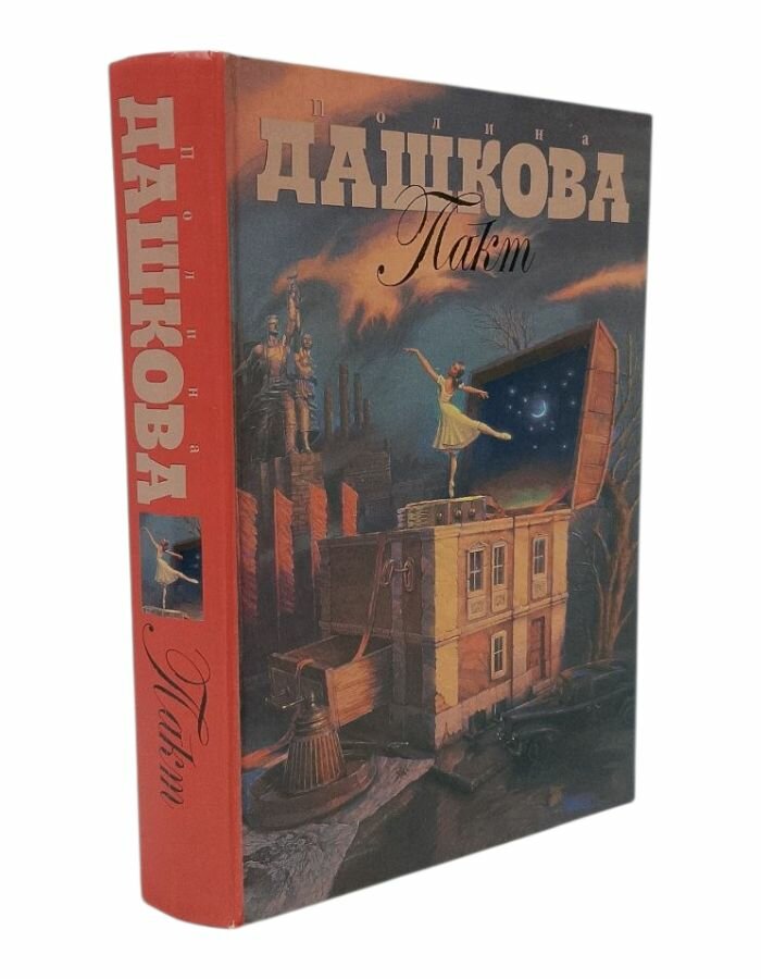 Пакт. Дашкова П. В.