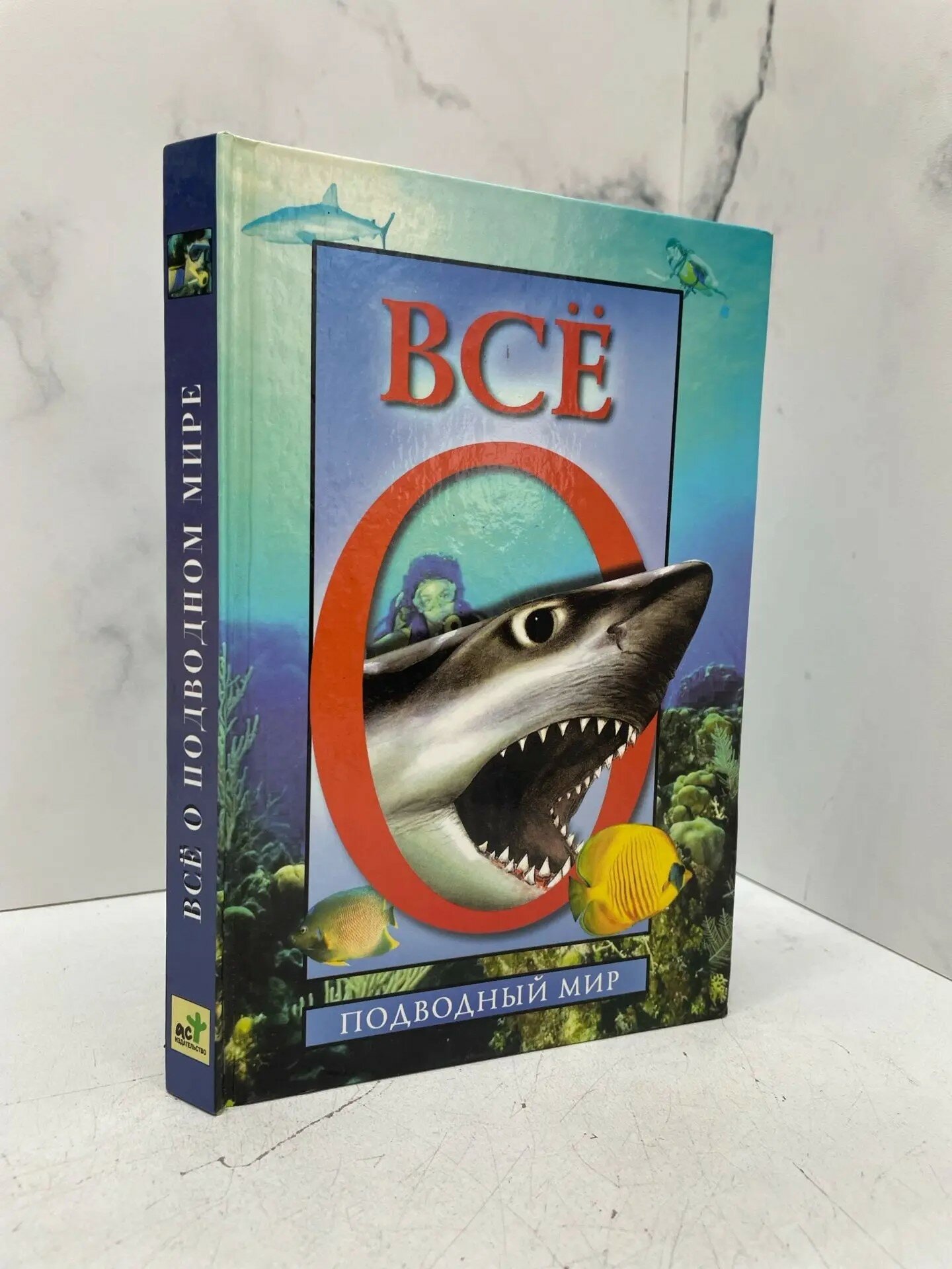 Все о. Все о подводном мире.