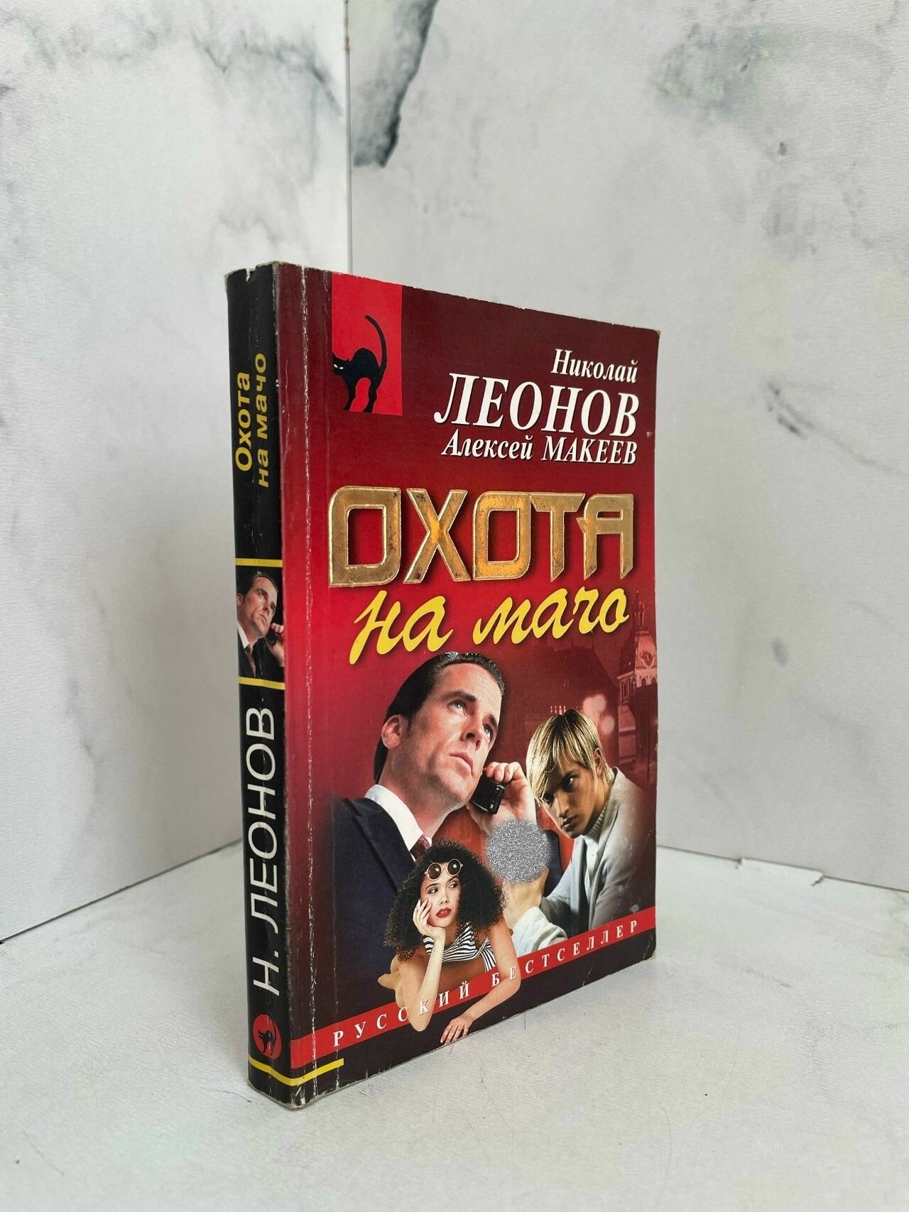 Охота на мачо