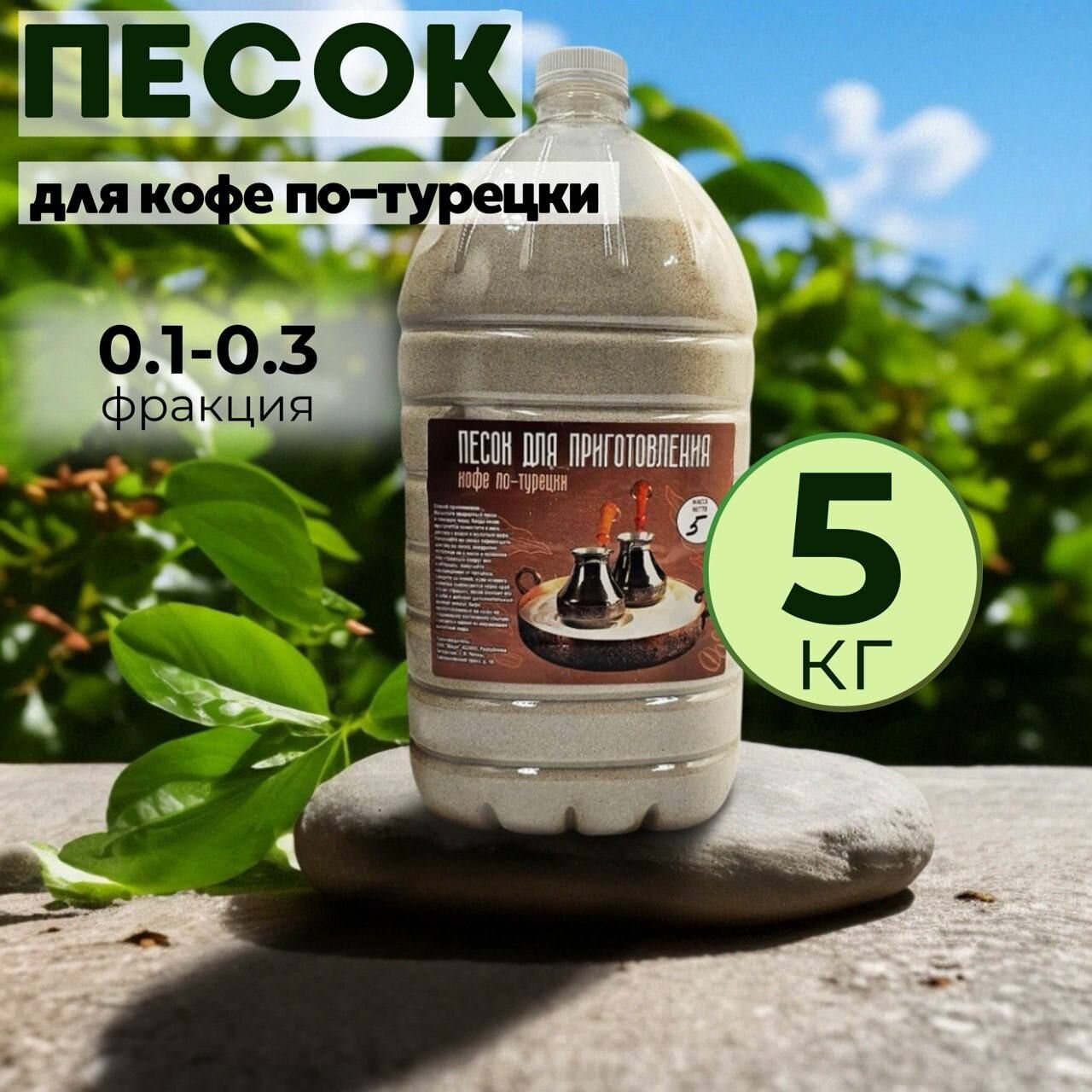 Песок для кофе в турке, кварцевый песок для приготовления кофе на песке 5кг