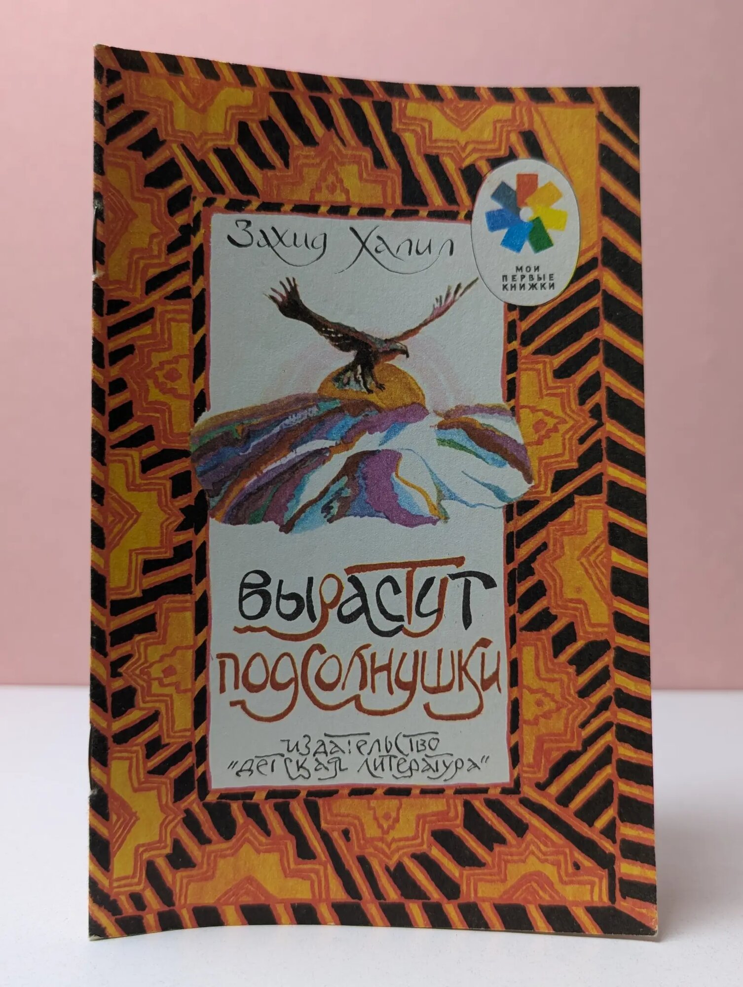 Мои первые книжки. Вырастут подсолнушки Халил Захид 1992