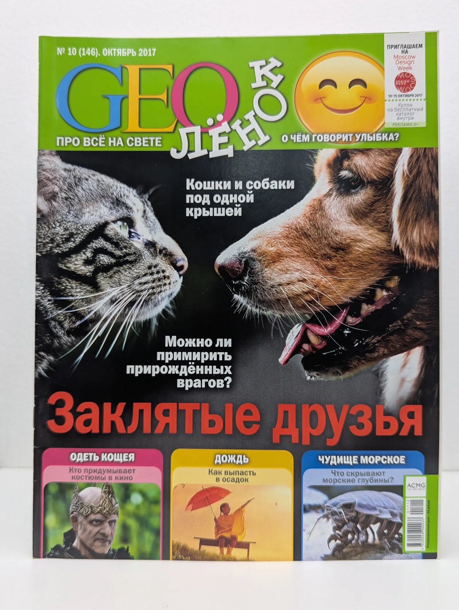 GEOленок. Выпуск № 10/2017 Сборник 2017