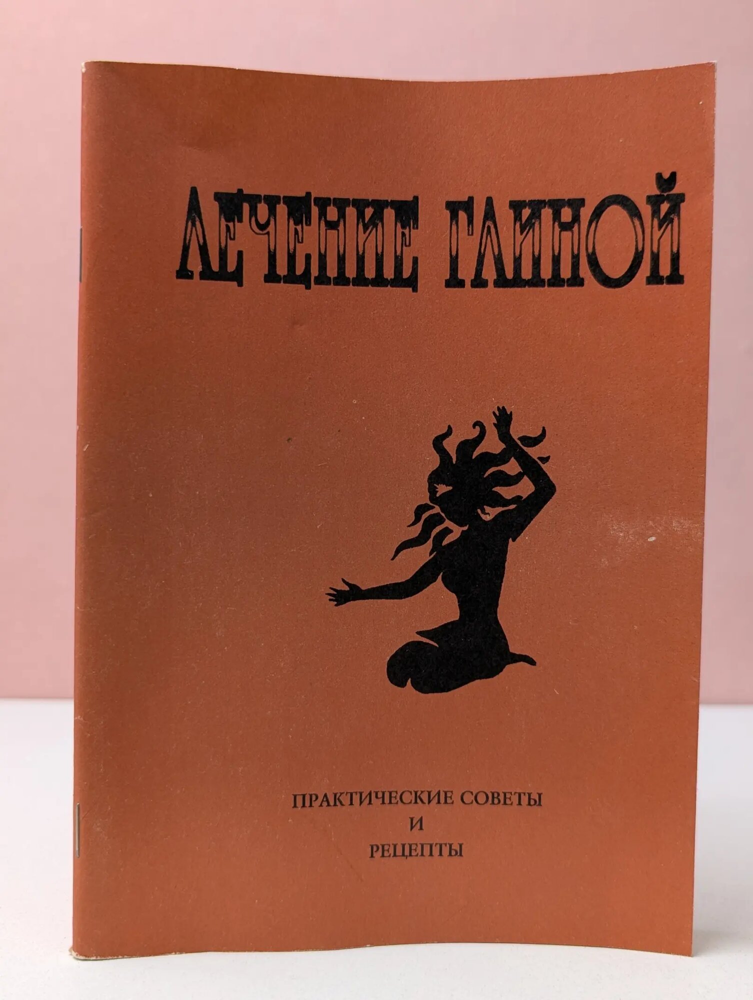 Лечение глиной Кудряшова Нина Ивановна 1996