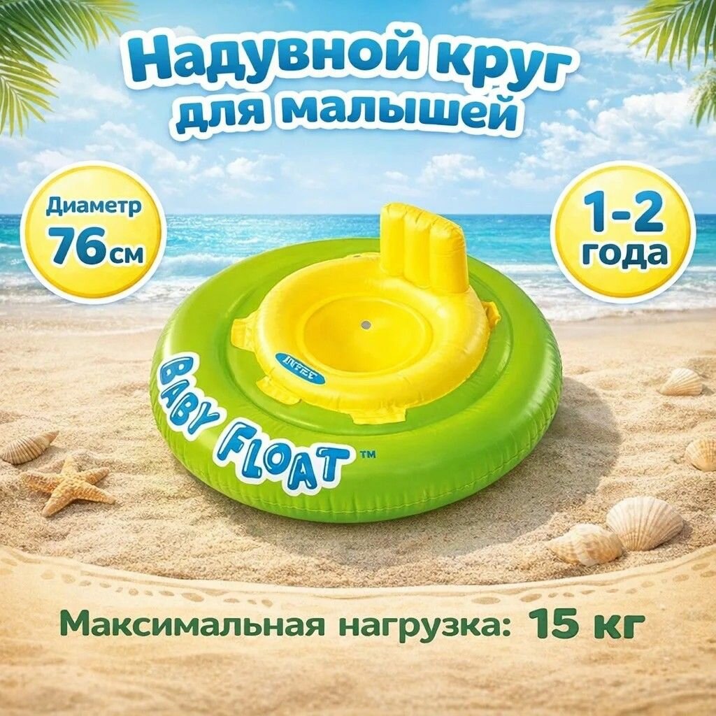 Круг надувной детский, для плавания Intex с сидением, 76 см