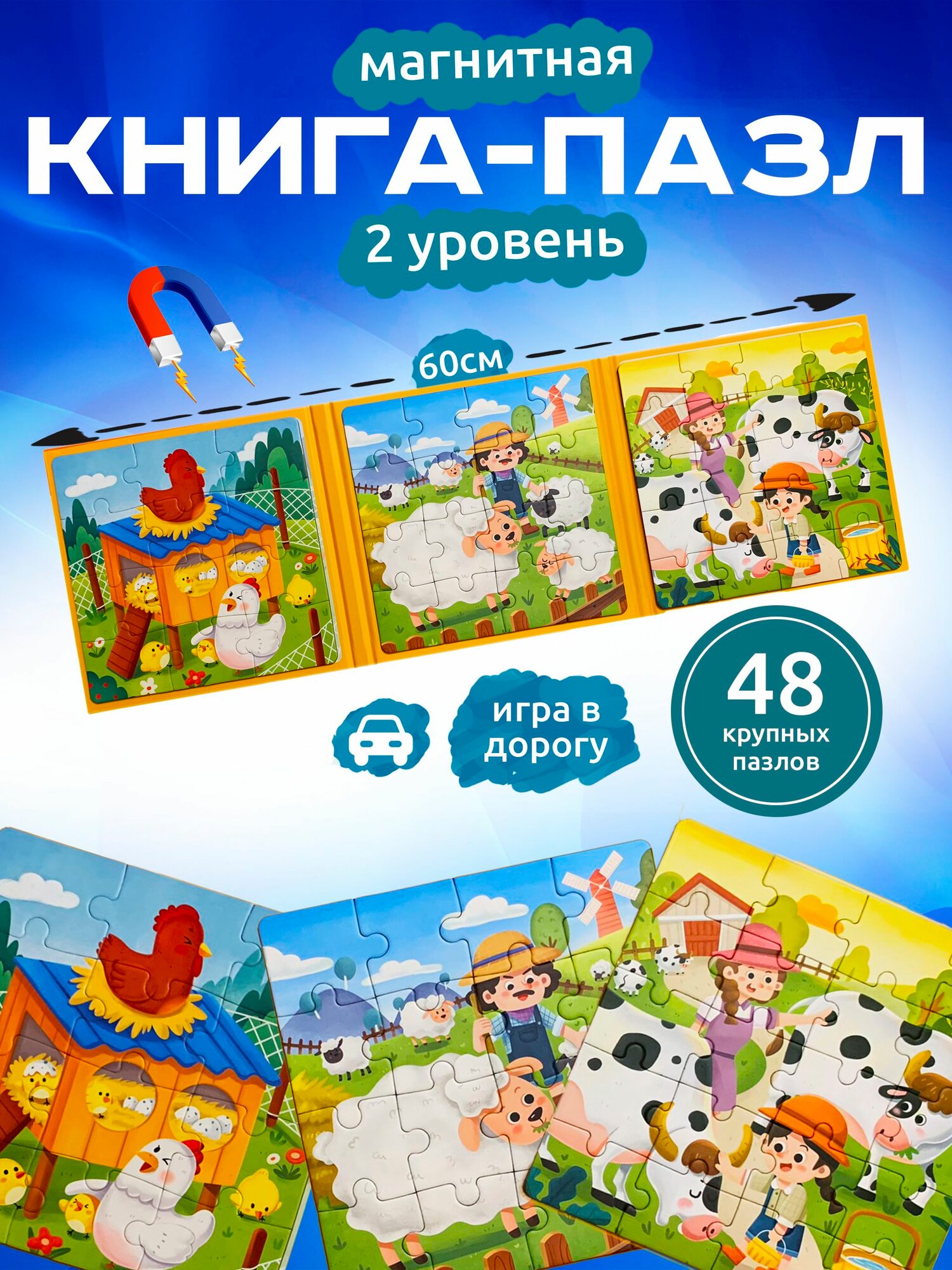 Магнитная книжка с пазлами 2 уровень Ферма; Развивающая книжка с пазлами; Игра в дорогу