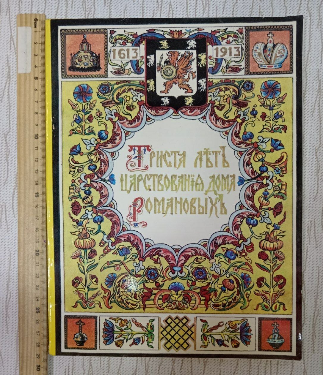Триста лет царствования Дома Романовых