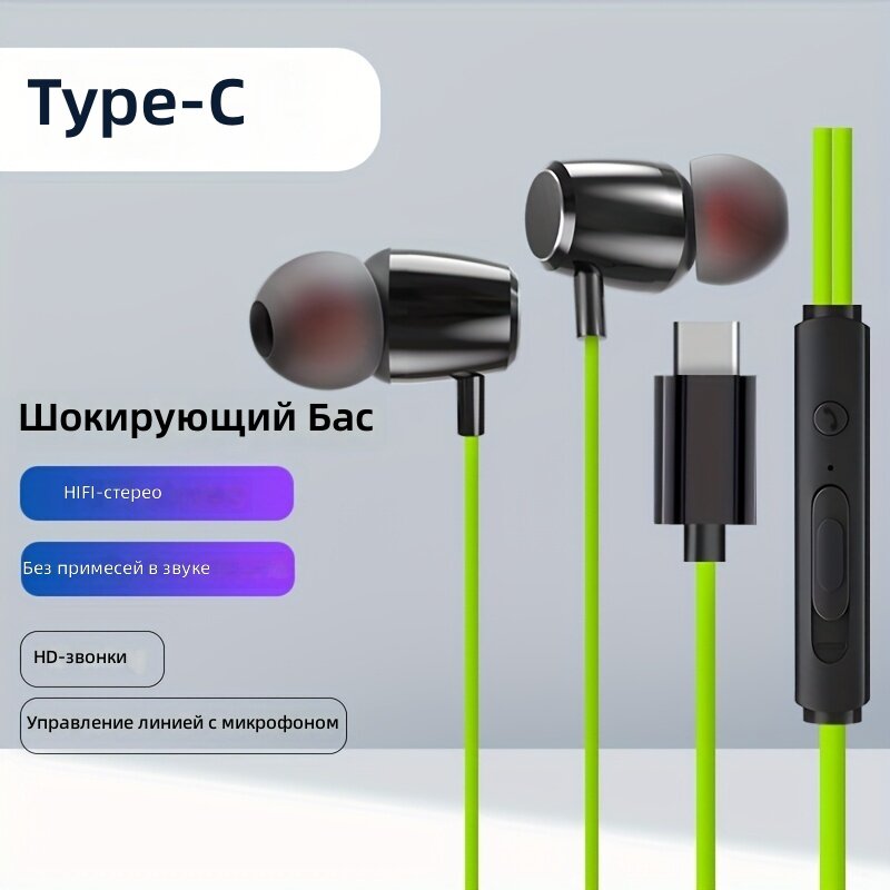 Type-C проводные наушники внутриканальные HiFi с низкой задержкой и высокочетким микрофоном для iPhone 15/15 Pro Max/16 и устройств с Type-C