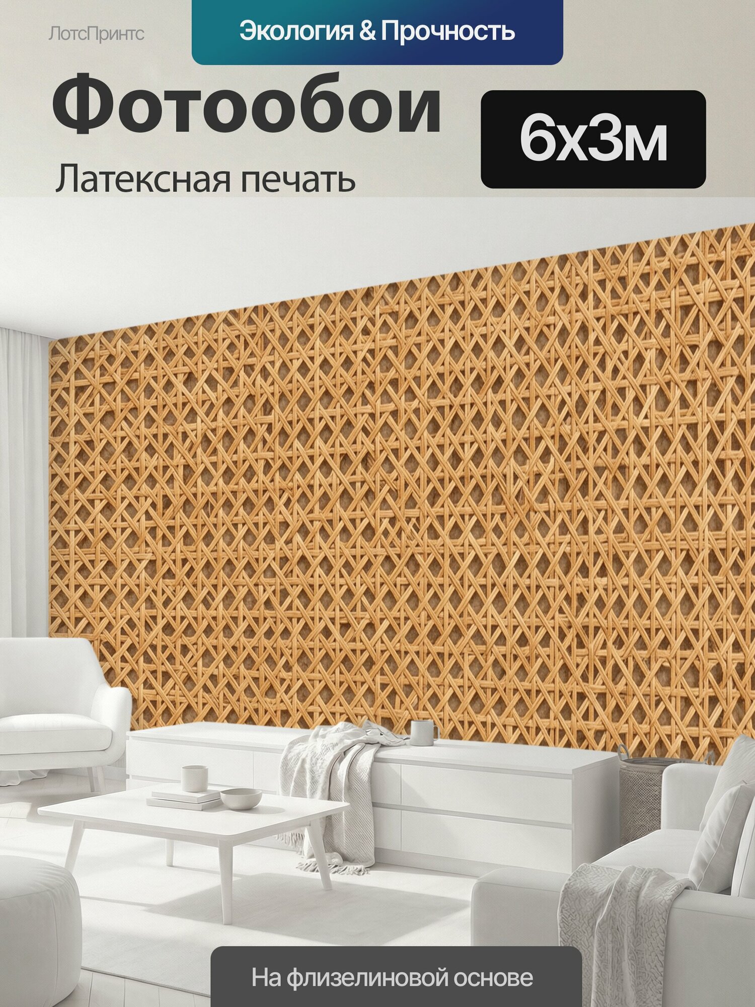 Фотообои моющиеся ударопрочные "Текстура бамбукового плетения. Ритмичный узор из переплетённых бамбуковых/тростниковых прутьев с перекрёстными." 600x300 см. латексная печать