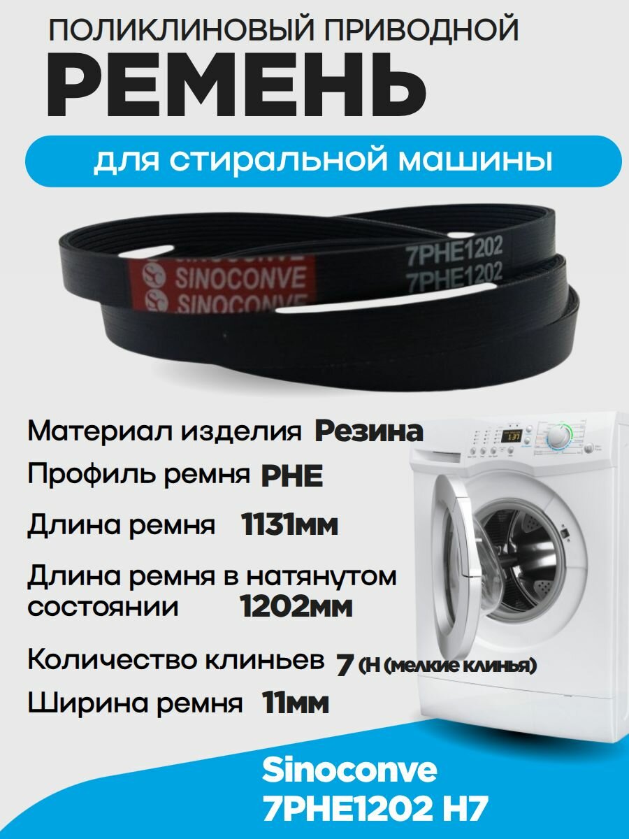 Sinoconve 7PHE1202 H7 ремень поликлиновый приводной для стиральной машины