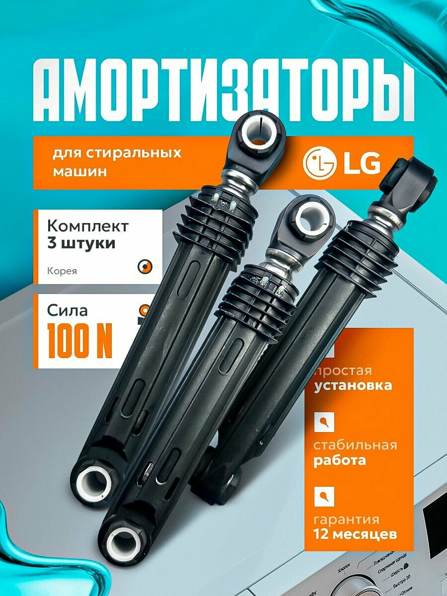 Амортизаторы для стиральной машины LG - 100N (3шт/комплект) 4901ER2003A