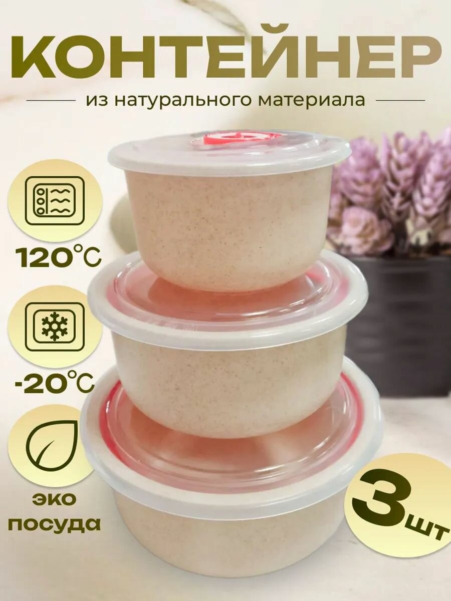 Салатник 1500 мл 3 шт бежевый, Салатники сервировочные, Пшеничное волокно