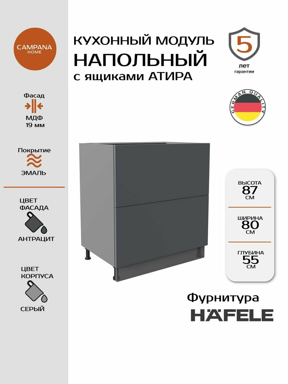 Модуль напольный, Антрацит Гладкий, 80х87х55 см, корпус ДСП / фасад МДФ, 2 ящика, ATIRA Campana home