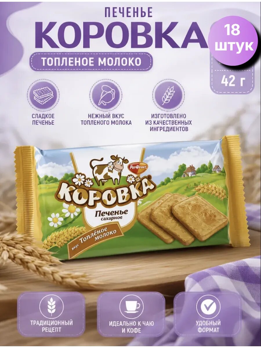 Печенье Коровка Топленое Молоко, песочное, мягкая упаковка, 18шт, по 42г
