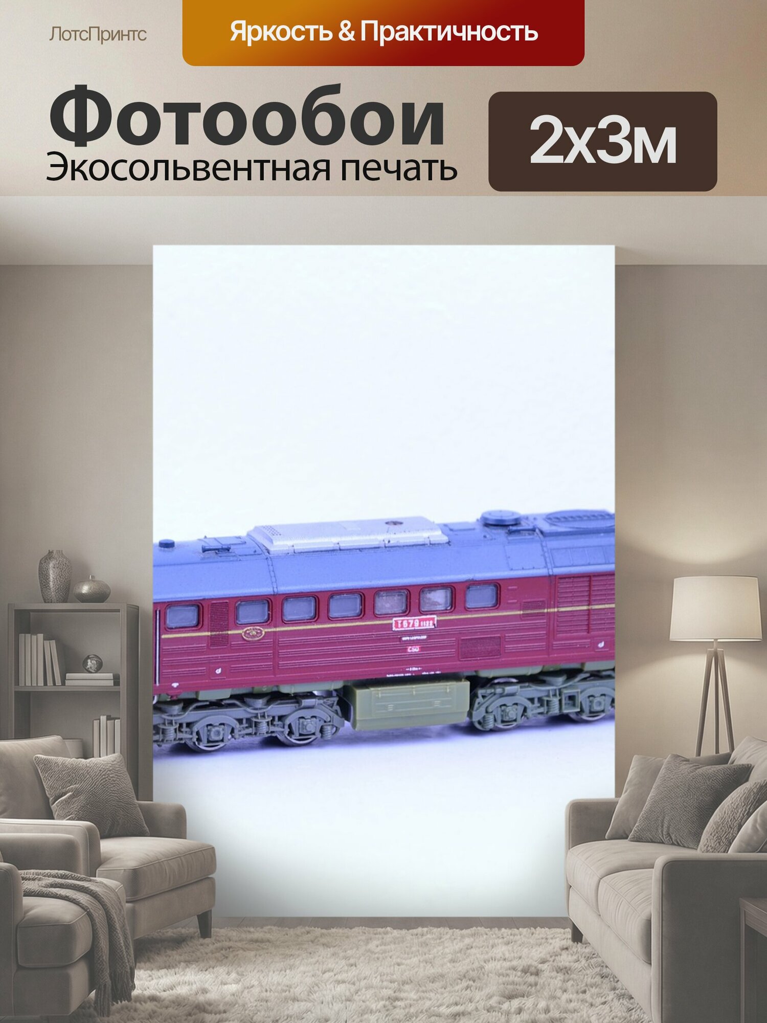 Фотообои "Паровоз, русский, машина" 200x300 см. экосольвентная печать