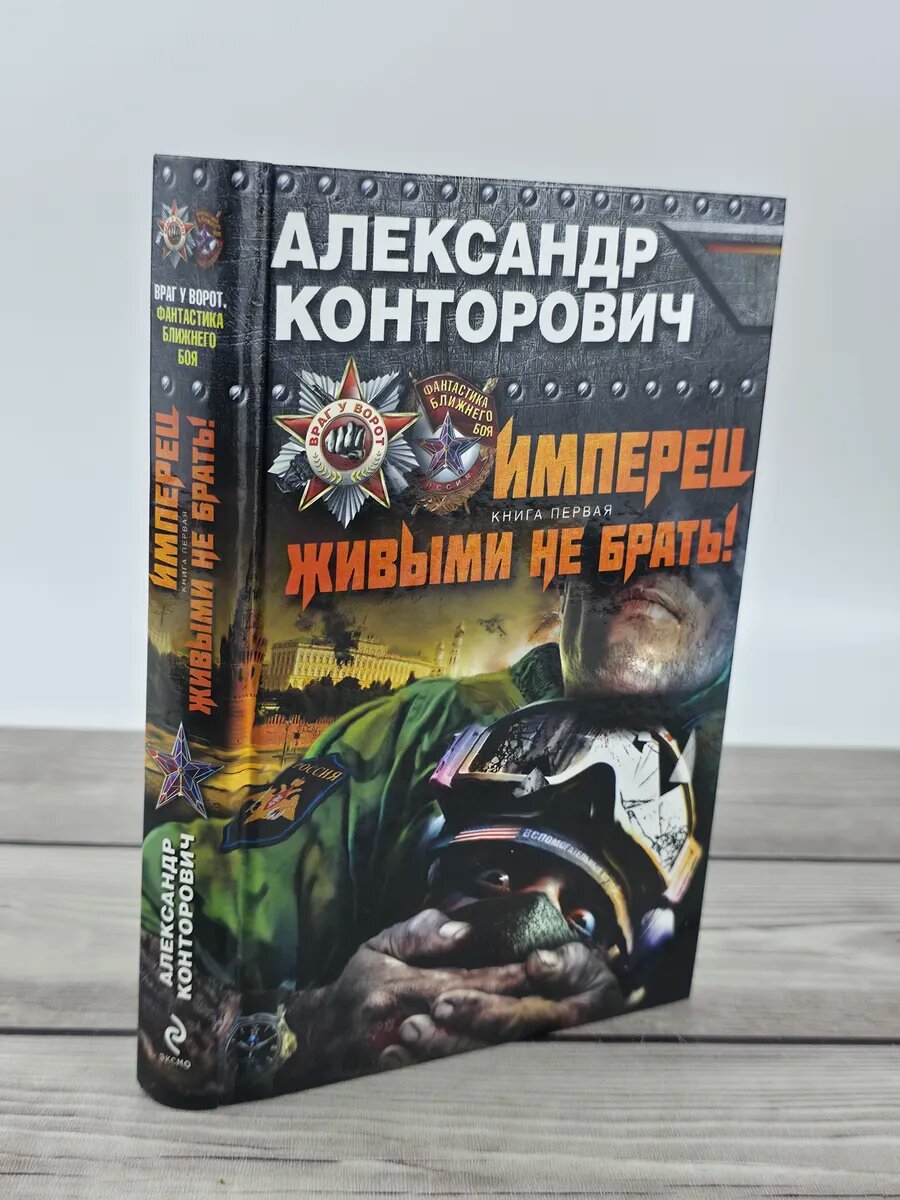Имперец, книга 1. Живым не брать! | Конторович Александр