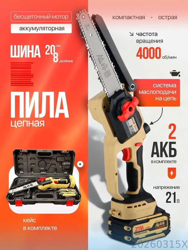 Пила аккумуляторная цепная FENGBAO, FB-8205 8", 2 АКБ 4ah 21v, в кейсе