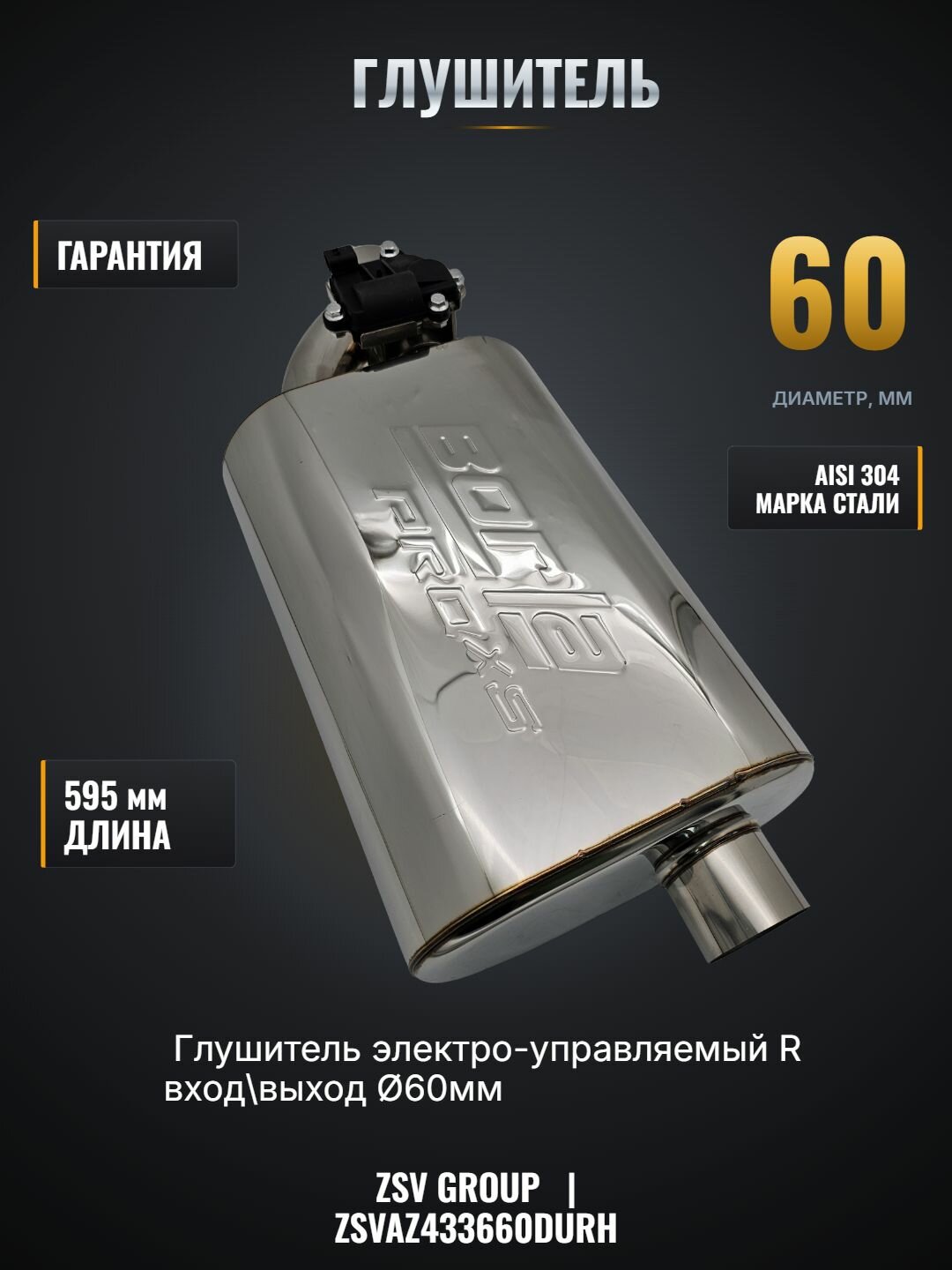 Глушитель электро-управляемый (R) нержавеющая сталь AISI 304 BORLA 60мм