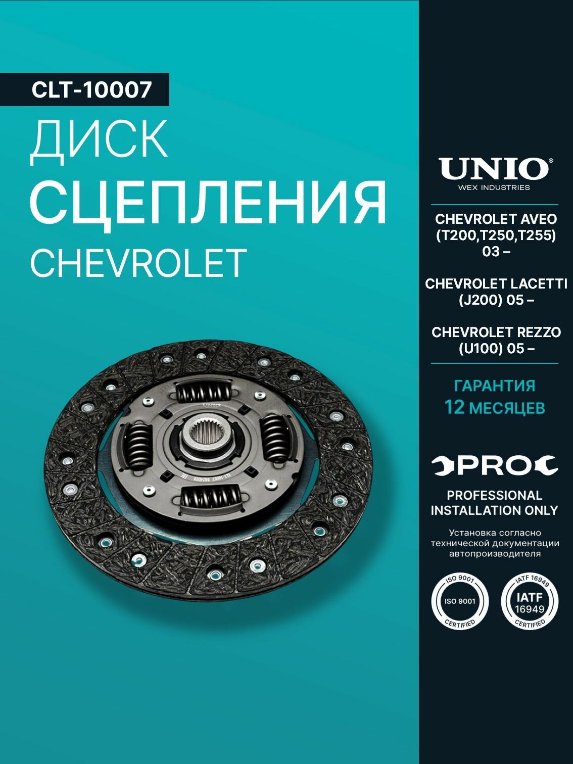 Диск сцепления Chevrolet Aveo (T200, T250, T255) 03-, Lacetti (J200) 05-, Rezzo (U100) 05-