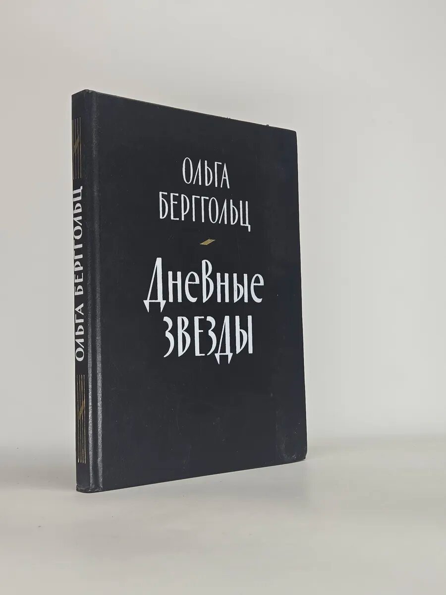 Дневные звезды