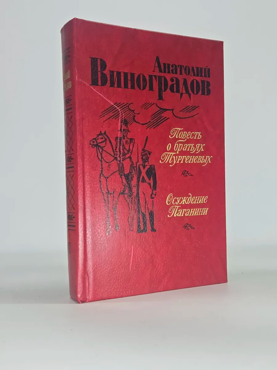 Повесть о братьях Тургеневых. Осуждение Паганини
