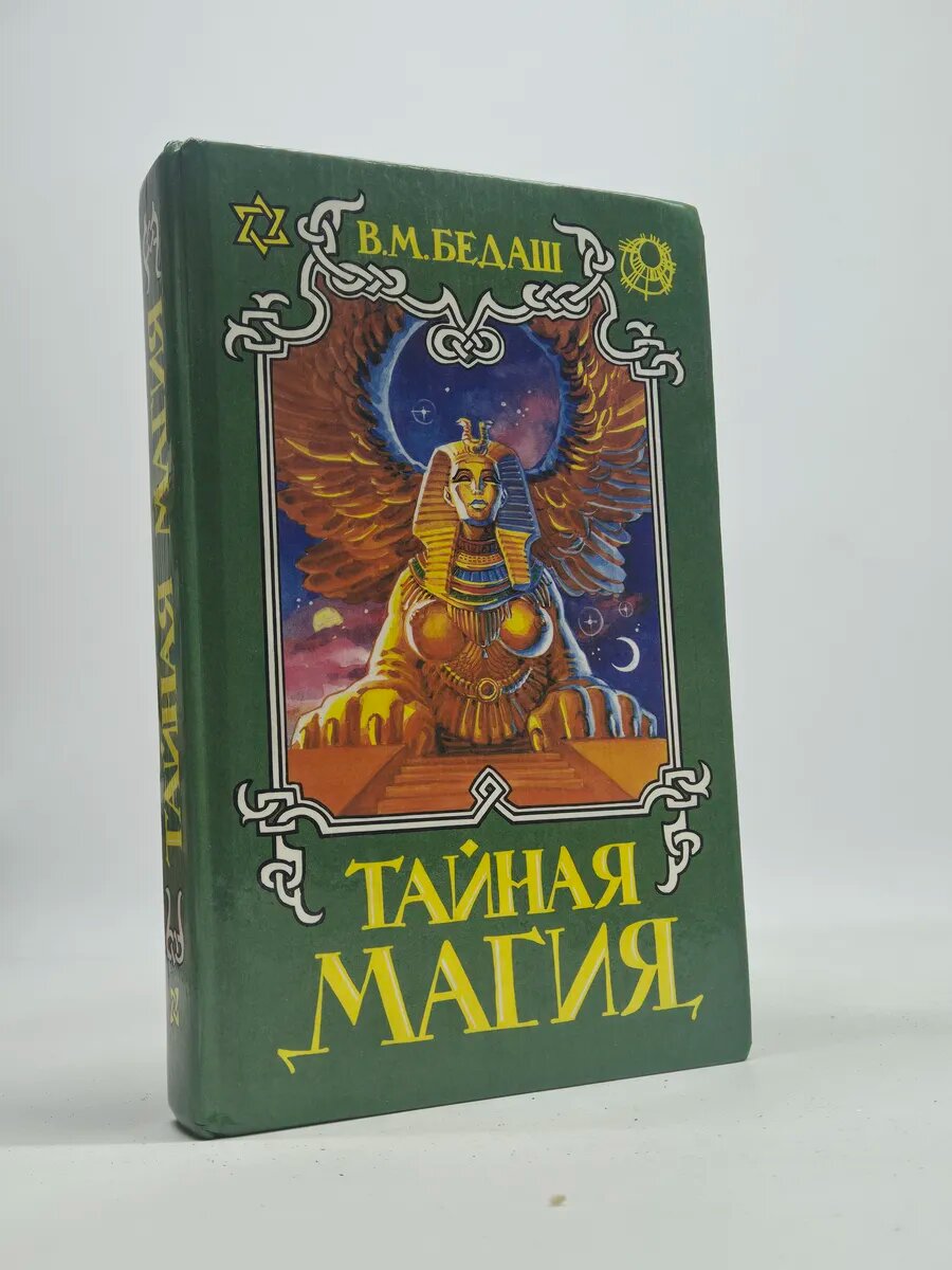 Тайная магия