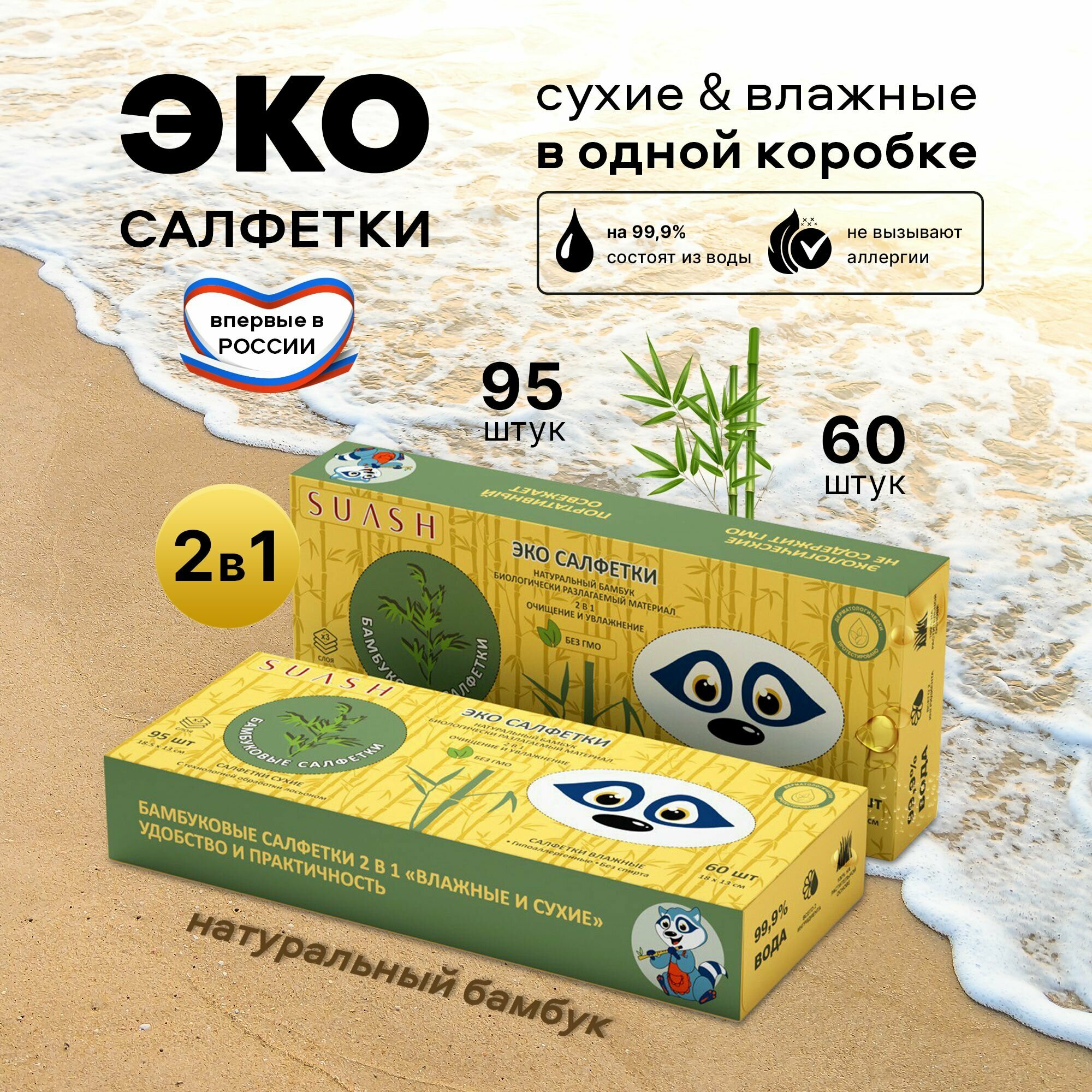 Эко салфетки SUASH, 2в1, Влажные и Сухие, универсальная новинка для всей семьи!