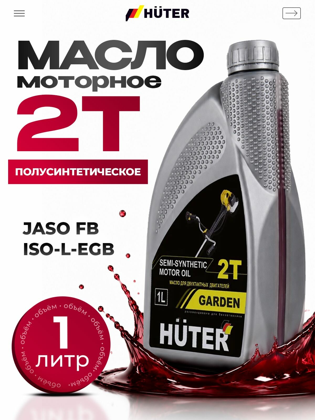 Масло моторное полусинтетическое для 2Т двигателей HUTER 1л для триммеров и бензопил полусинтетика 2Т для триммеров для бензопил