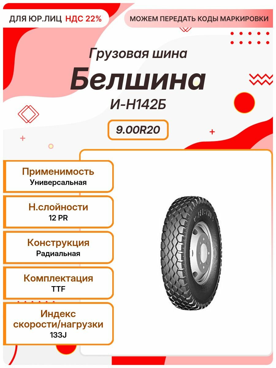 Грузовая шина, Белшина И-Н142Б, 9.00R20, 133J, TTF, Универсальная