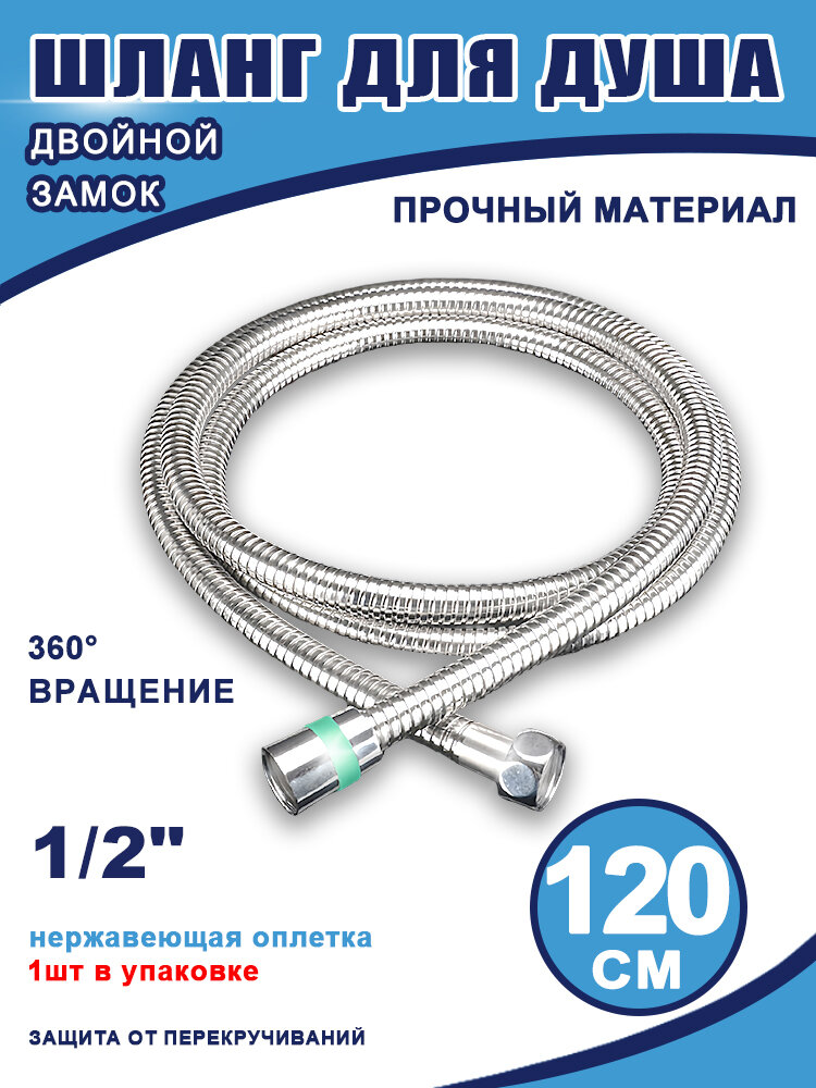 Шланг для душа 120 см, усиленный, 1/2", двойной замок, антиспутывание, нержавеющая сталь, 1 шт