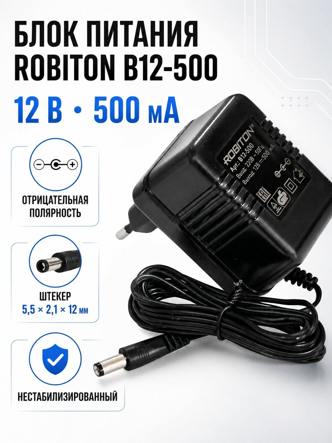 Блок питания нестабилизированный 12В, 500мА, отрицательная полярность Robiton B12-500