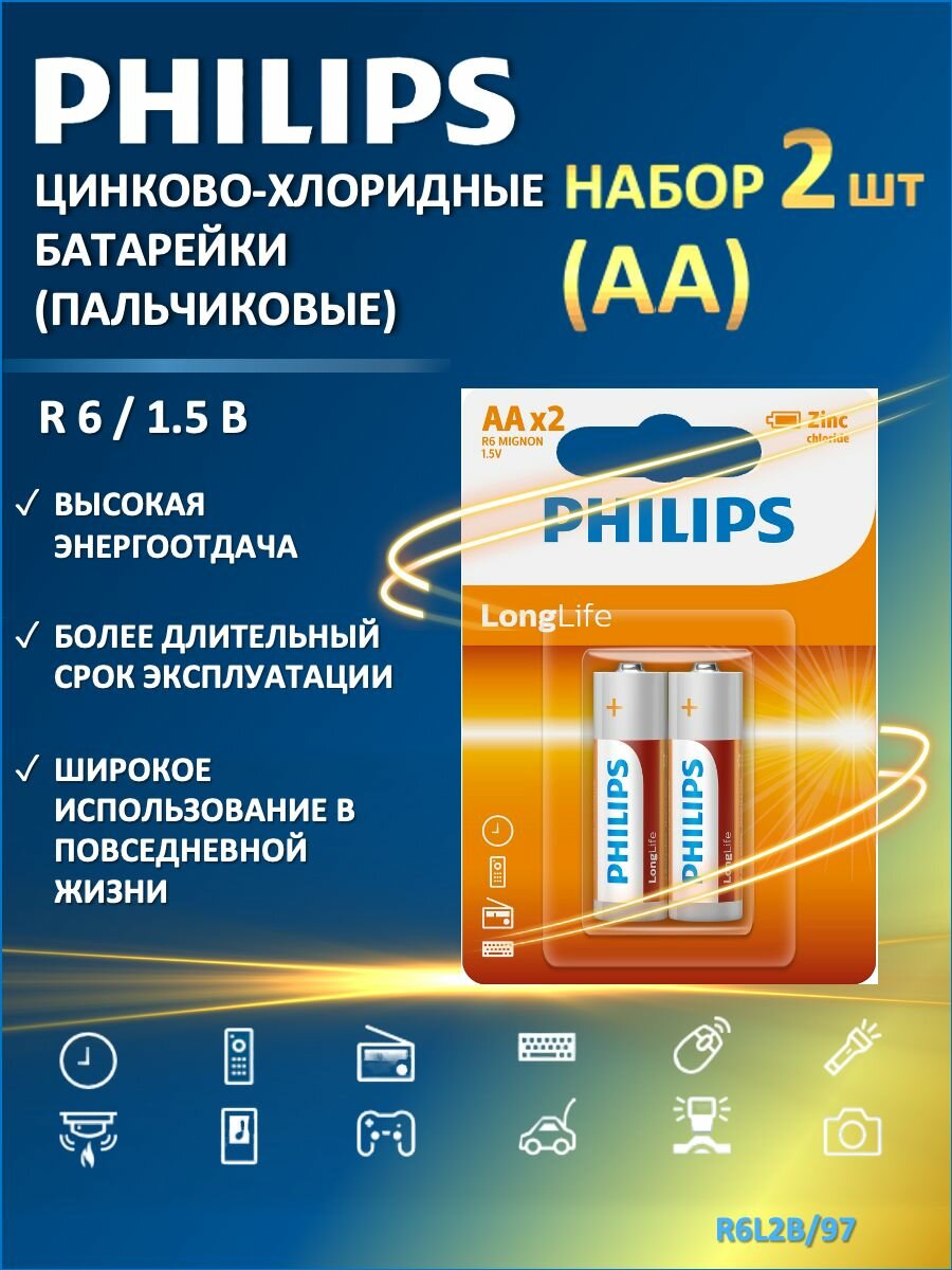 Philips Longlife AA, 2 шт Батарейка, цинково-хлоридная, 1.5 V