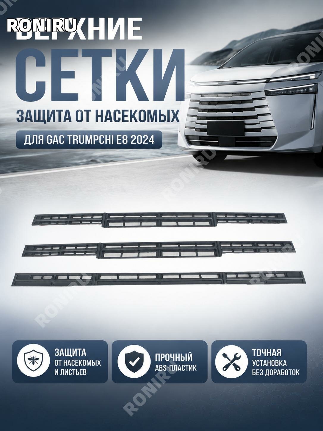 Защитная сетка радиатора GAC Trumpchi E8 ABS матовый черный верхняя